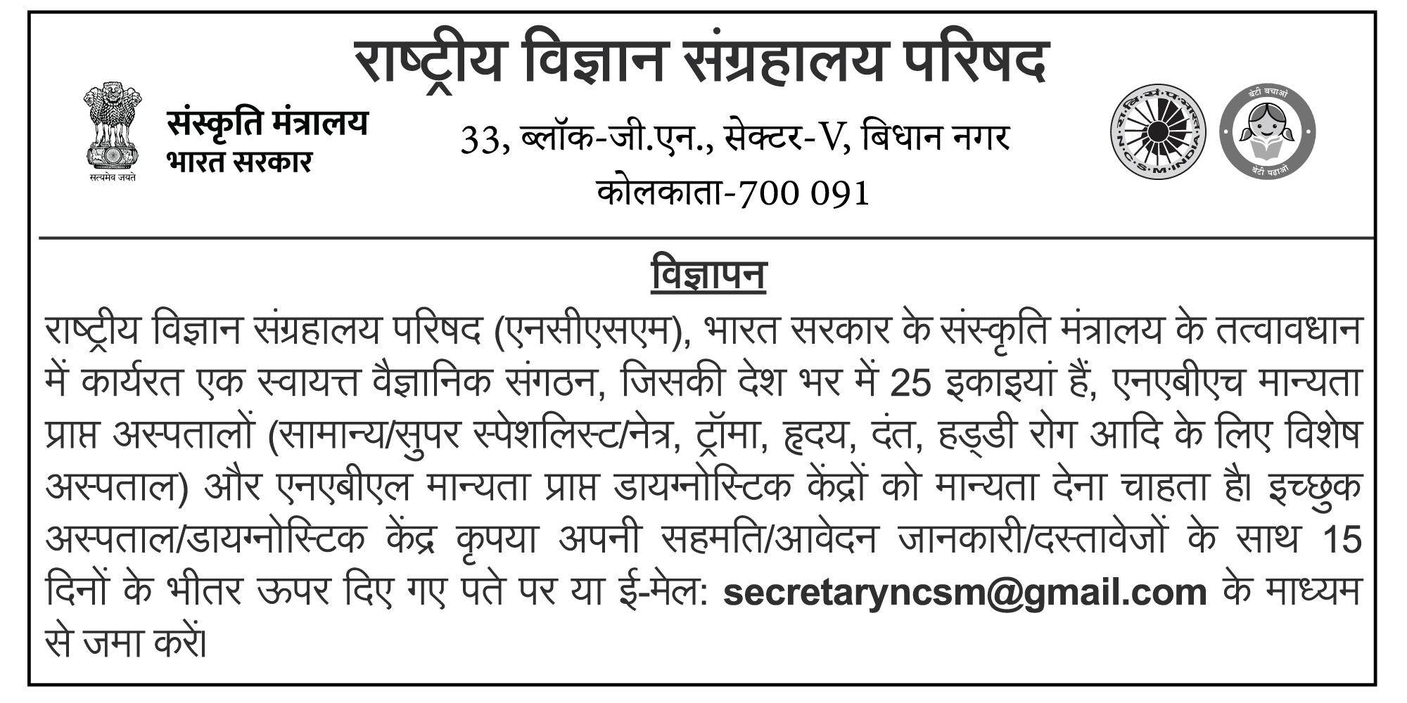 National Council of Science Museums (NCSM), an autonomous scientific ...